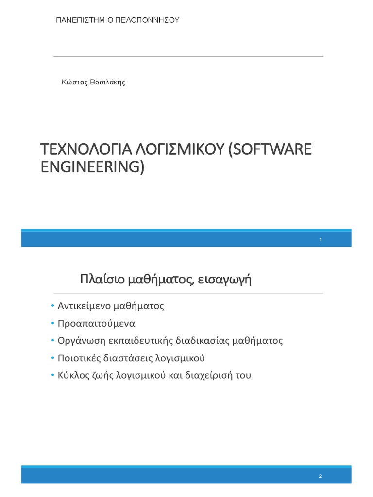 Τεχνολογία Λογισμικού Κώστας Βασιλάκης ΠΑΝΕΠΙΣΤΗΜΙΟ ΠΕΛΟΠΟΝΝΗΣΟΥ | PDF
