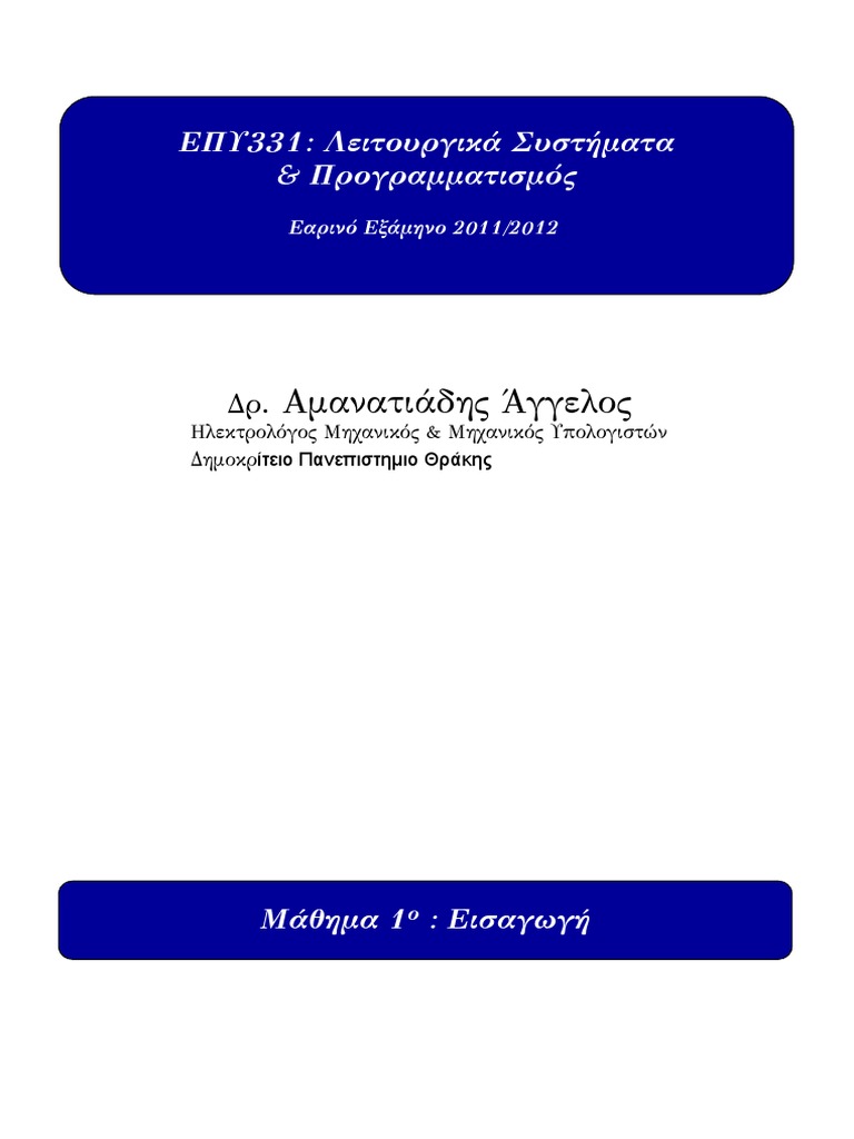 ΛΕΙΤΟΥΡΓΙΚΑ ΣΥΣΤΗΜΑΤΑ & ΠΡΟΓΡΑΜΜΑΤΙΣΜΟΣ Αμανατιάδης Άγγελος Δημοκρίτειο ...