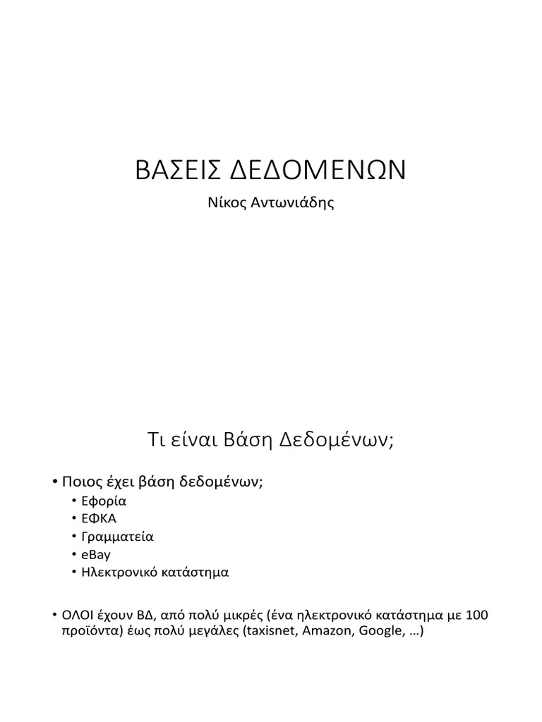 ΒΑΣΕΙΣ ΔΕΔΟΜΕΝΩΝ ΑΝΤΩΝΙΑΔΗΣ ΝΙΚΟΛΑΟΣ ΠΑΝΕΠΙΣΤΗΜΙΟ ΙΩΑΝΝΙΝΩΝ | PDF