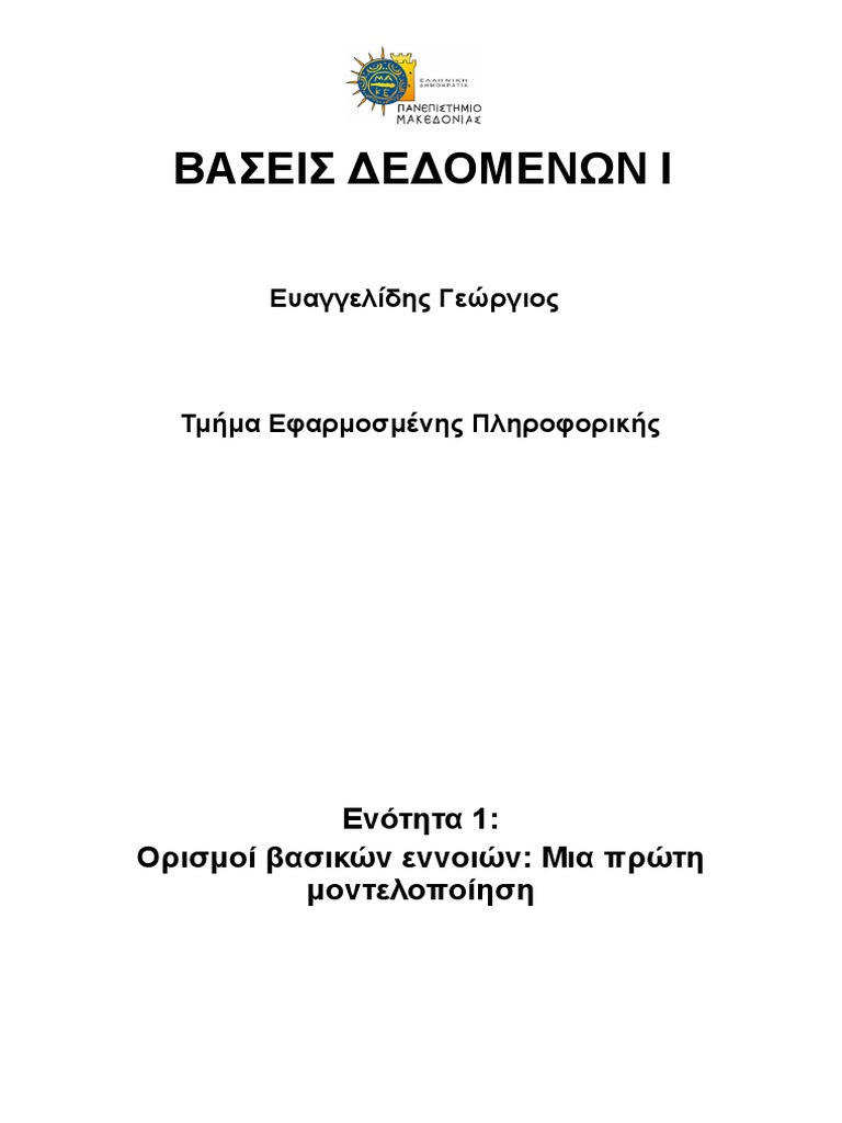 ΒΑΣΕΙΣ ΔΕΔΟΜΕΝΩΝ Ι Ευαγγελίδης Γεώργιος Πανεπιστημιο Μακεδονίας | PDF