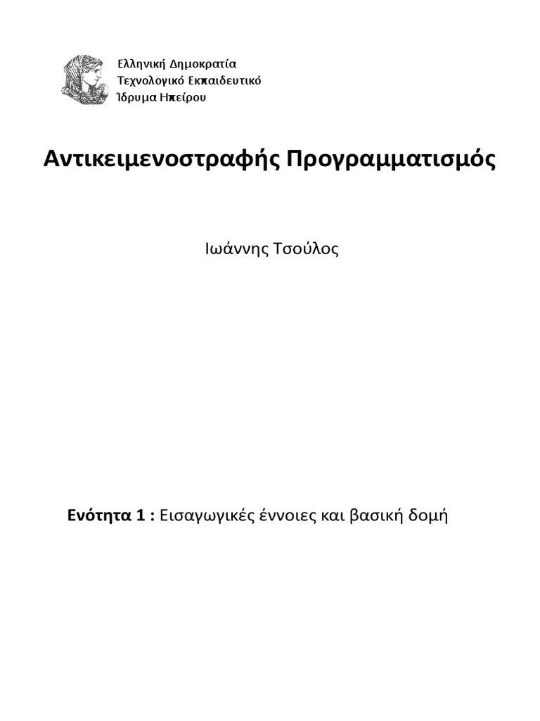 Αντικειμενοστραφής Προγραμματισμός c++ Ιωάννης Τσούλος Τει Ηπειρου | PDF