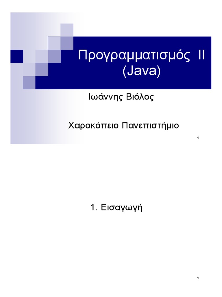 Προγραμματισμός ΙΙ (Java) Ιωάννης Βιόλος Χαροκόπειο Πανεπιστήμιο | PDF