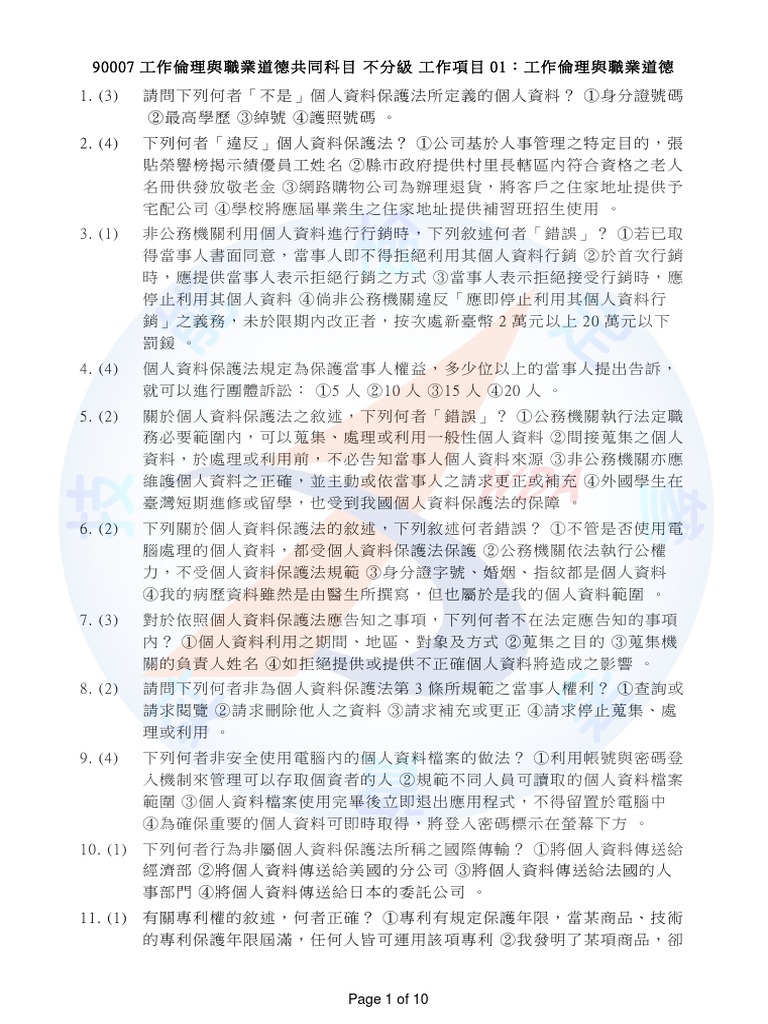 90007 工作倫理與職業道德共同科目 | PDF