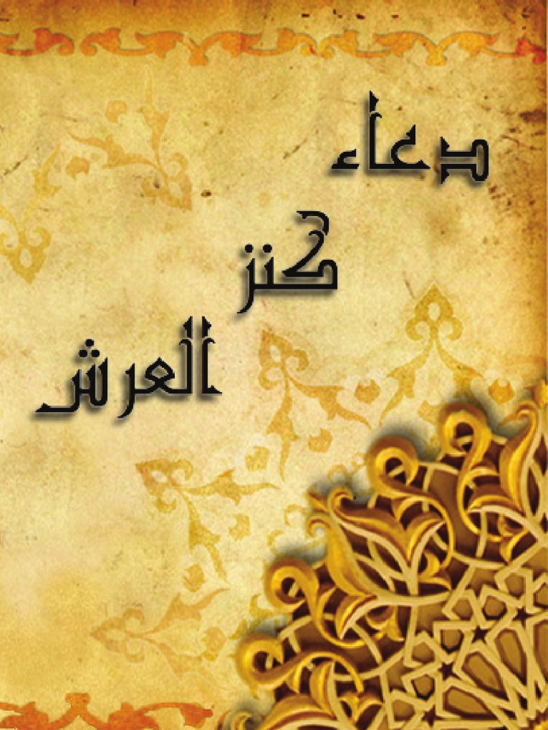 Dua Kanz Al Arsh: A Divine Supplication | PDF | Mythology | Islamic ...
