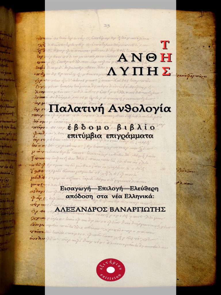 Άνθη της λύπης - Παλατινή Ανθολογία | PDF