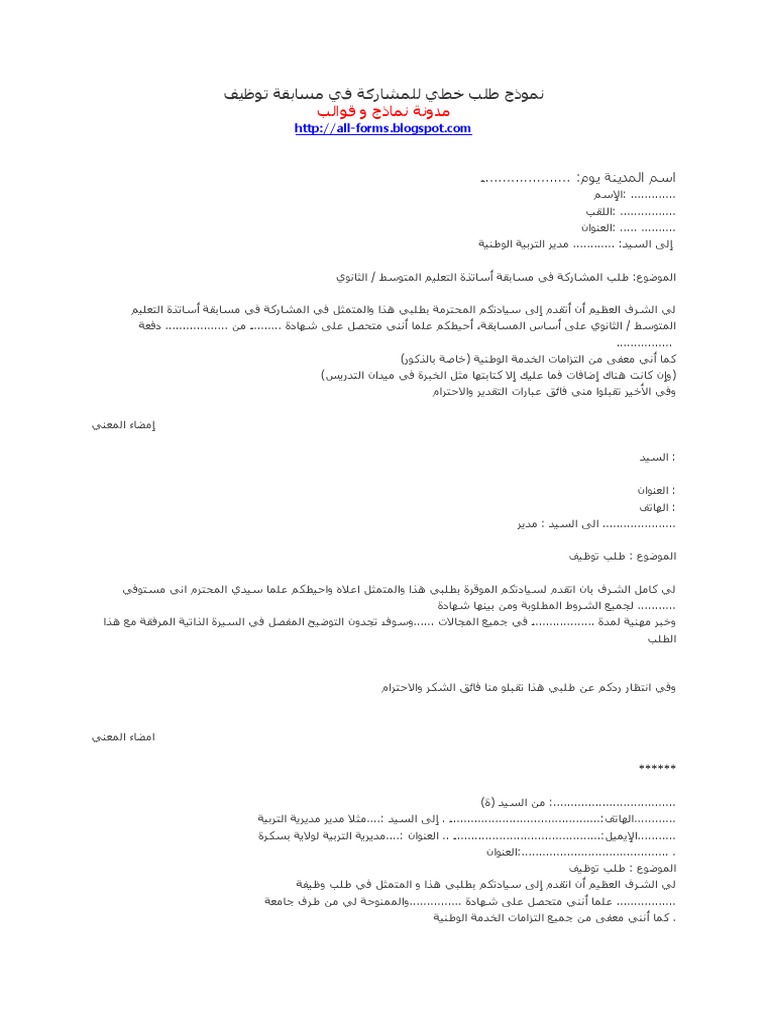 نموذج طلب خطي للمشاركة في مسابقة توظيف Pdf