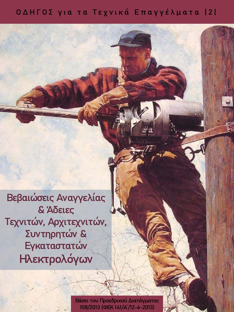 Ειδικότητες των Ηλεκτρολόγων | PDF