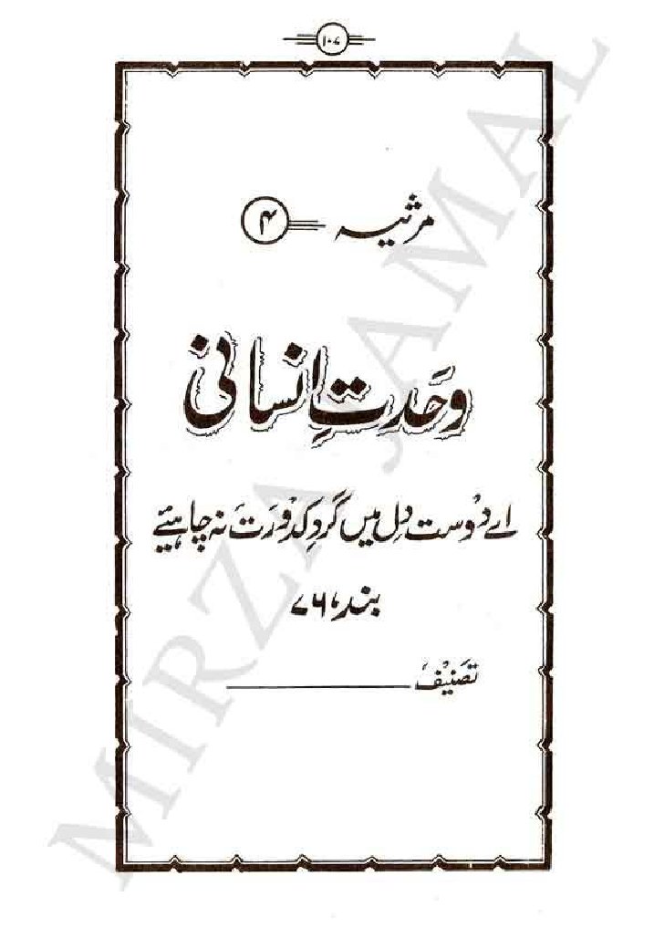 Marsiya Josh Malihabadi Wahdat e Insani | PDF
