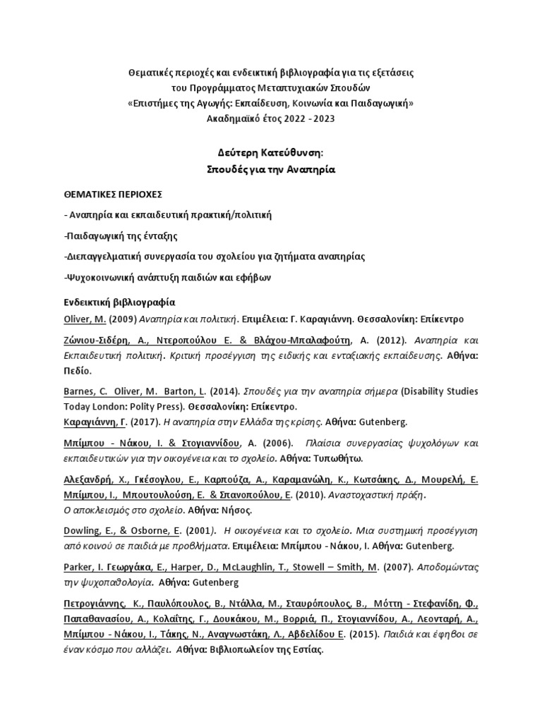 Βιβλιογραφια Αναπηρία | PDF