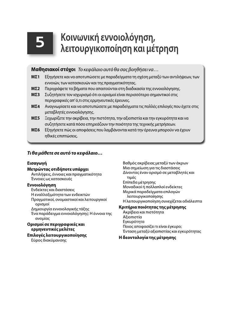 Μεθοδολογία | PDF