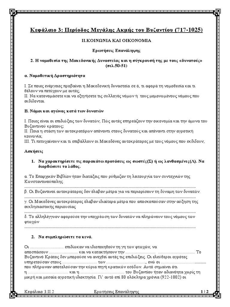 3.ΙΙ.2. Η νομοθεσία της Μακεδονικής Δυναστείας και η σύγκρουσή της με ...
