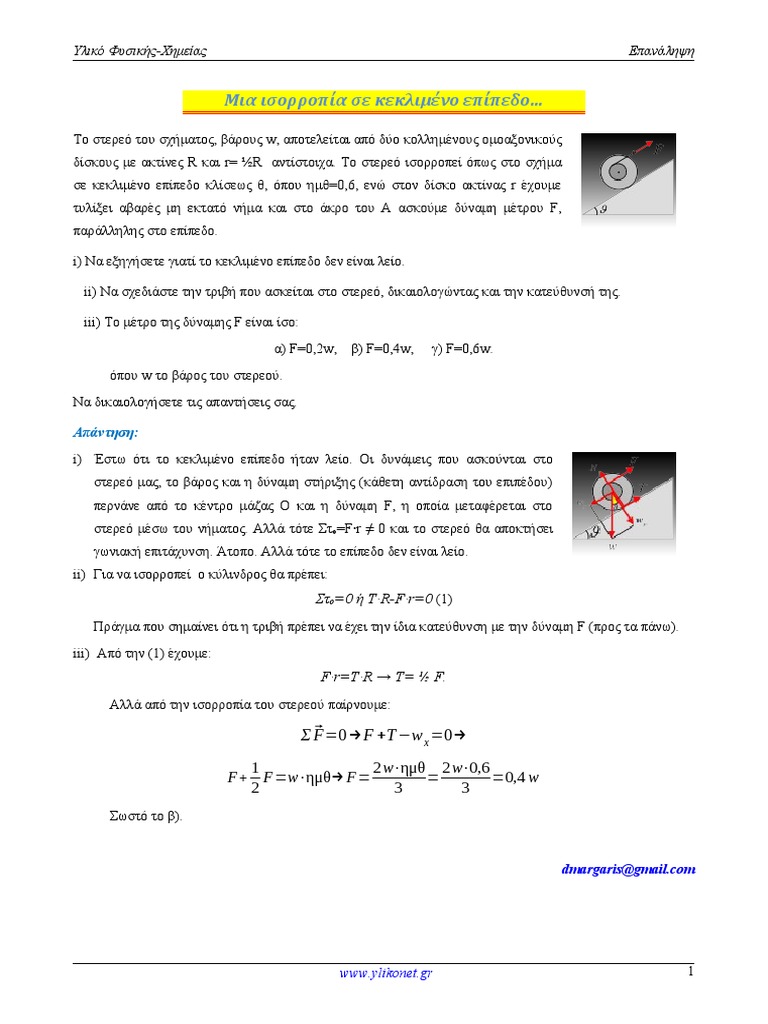 Μια ισορροπία σε κεκλιμένο επίπεδο… | PDF