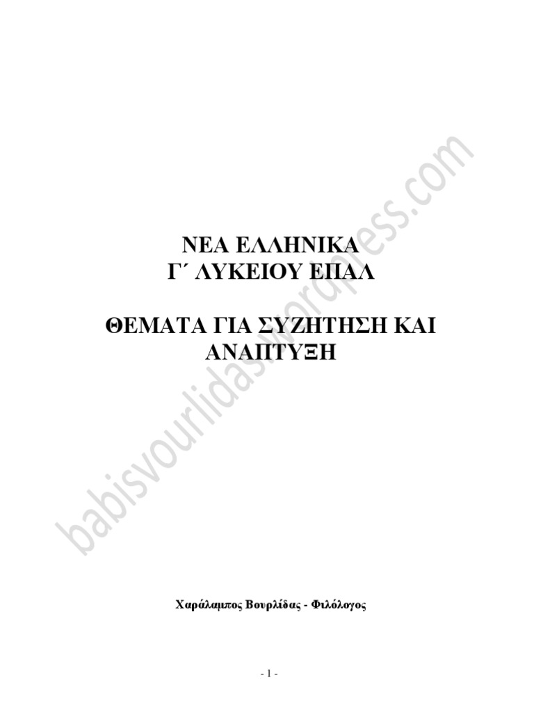 ΝΕΑ ΕΛΛΗΝΙΚΑ Γ΄ ΕΠΑΛ - ΑΝΕΠΤΥΓΜΕΝΑ ΘΕΜΑΤΑ ΚΑΙ ΚΡΙΤΗΡΙΑ | PDF