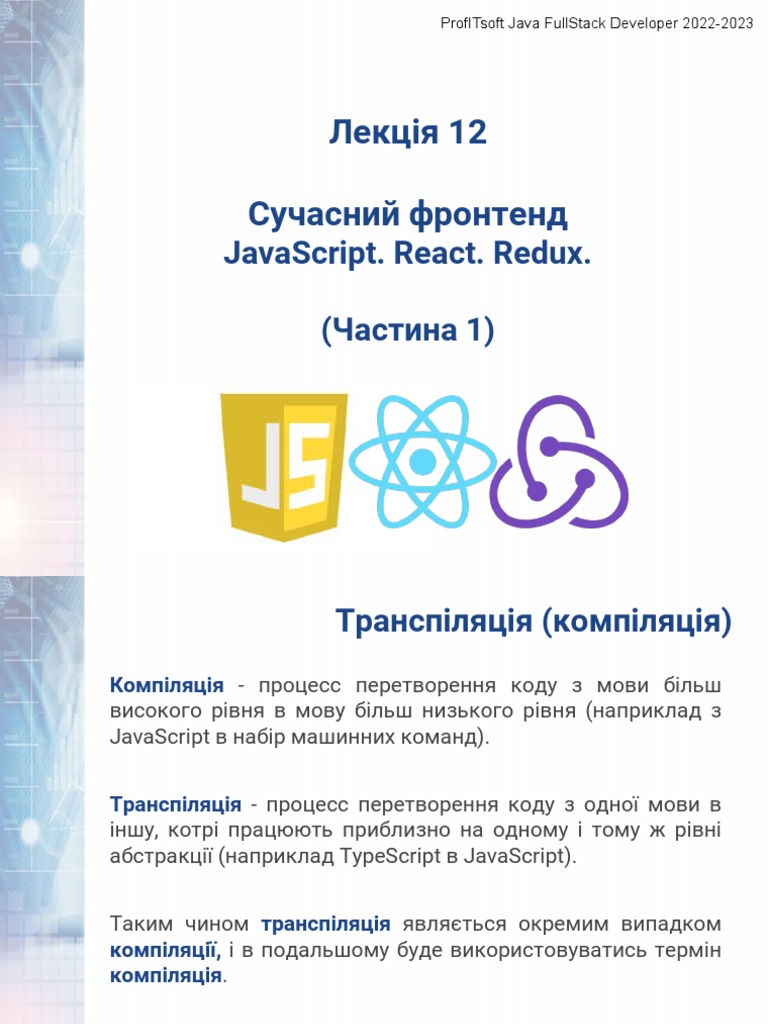 Javascript. React. Redux. (Частина 1) | PDF