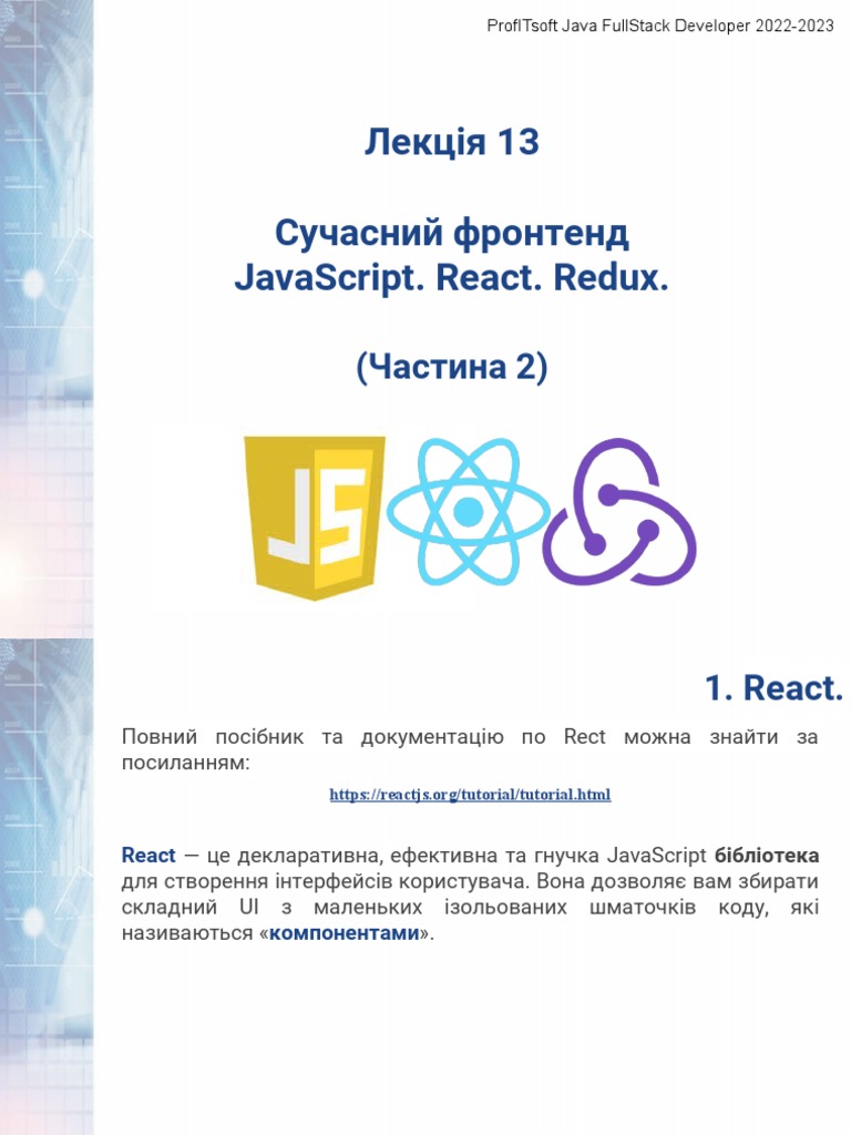 Лекція 13 Сучасний Фронтенд Javascript. React. Redux | PDF