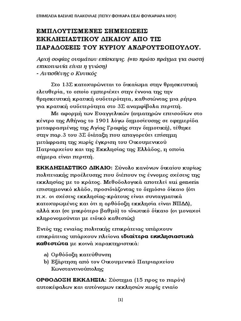 ΕΜΠΛΟΥΤΙΣΜΕΝΕΣ ΣΗΜΕΙΩΣΕΙΣ ΕΚΚΛΗΣΙΑΣΤΙΚΟΥ ΔΙΚΑΙΟΥ ΑΠΟ ΤΙΣ ΠΑΡΑΔΟΣΕΙΣ ΤΟΥ ...