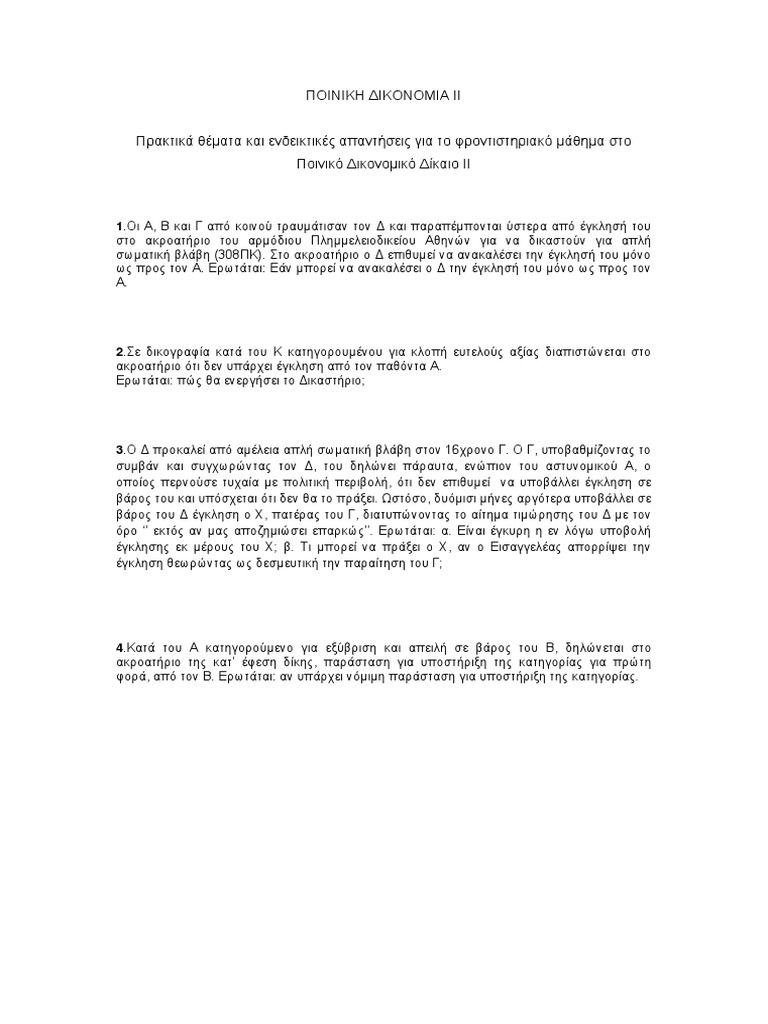 ΠΡΑΚΤΙΚΑ ΘΕΜΑΤΑ ΚΑΙ ΑΠΑΝΤΗΣΕΙΣ ΠΔ 2 | PDF