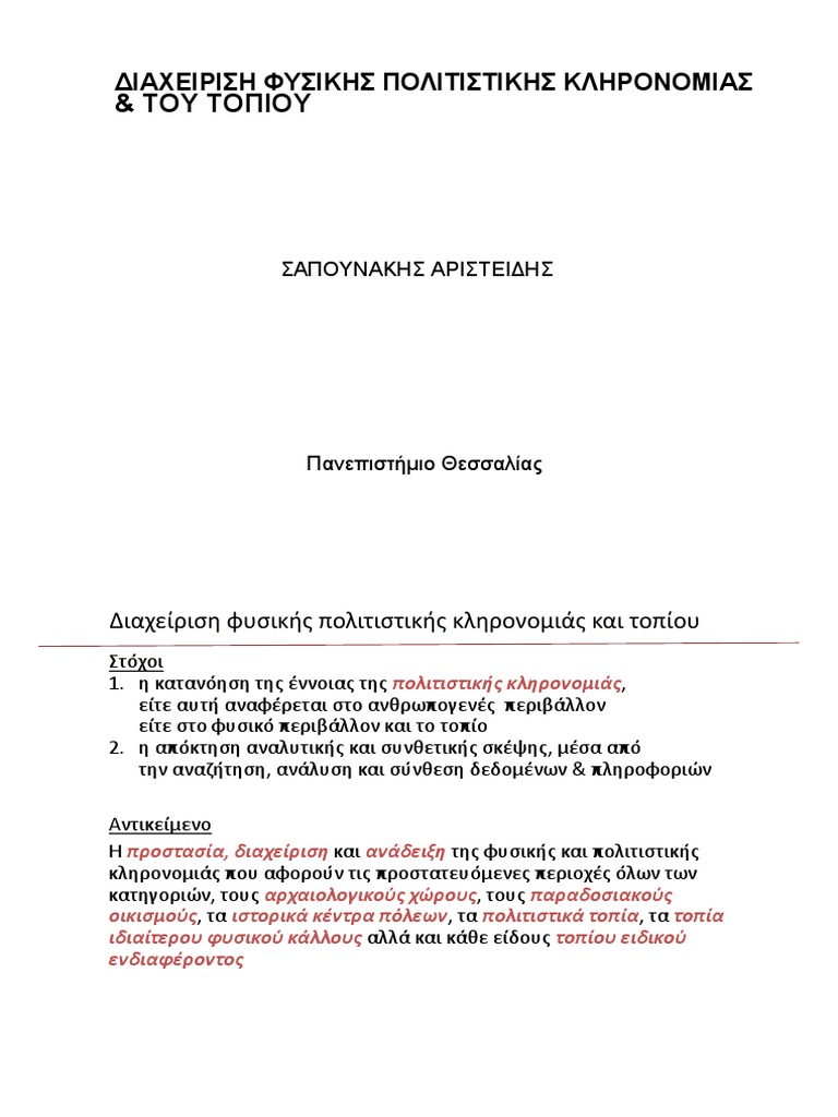 ΔΙΑΧΕΙΡΙΣΗ ΦΥΣΙΚΗΣ ΠΟΛΙΤΙΣΤΙΚΗΣ ΚΛΗΡΟΝΟΜΙΑΣ & ΤΟΥ ΤΟΠΙΟΥ ΣΑΠΟΥΝΑΚΗΣ ...