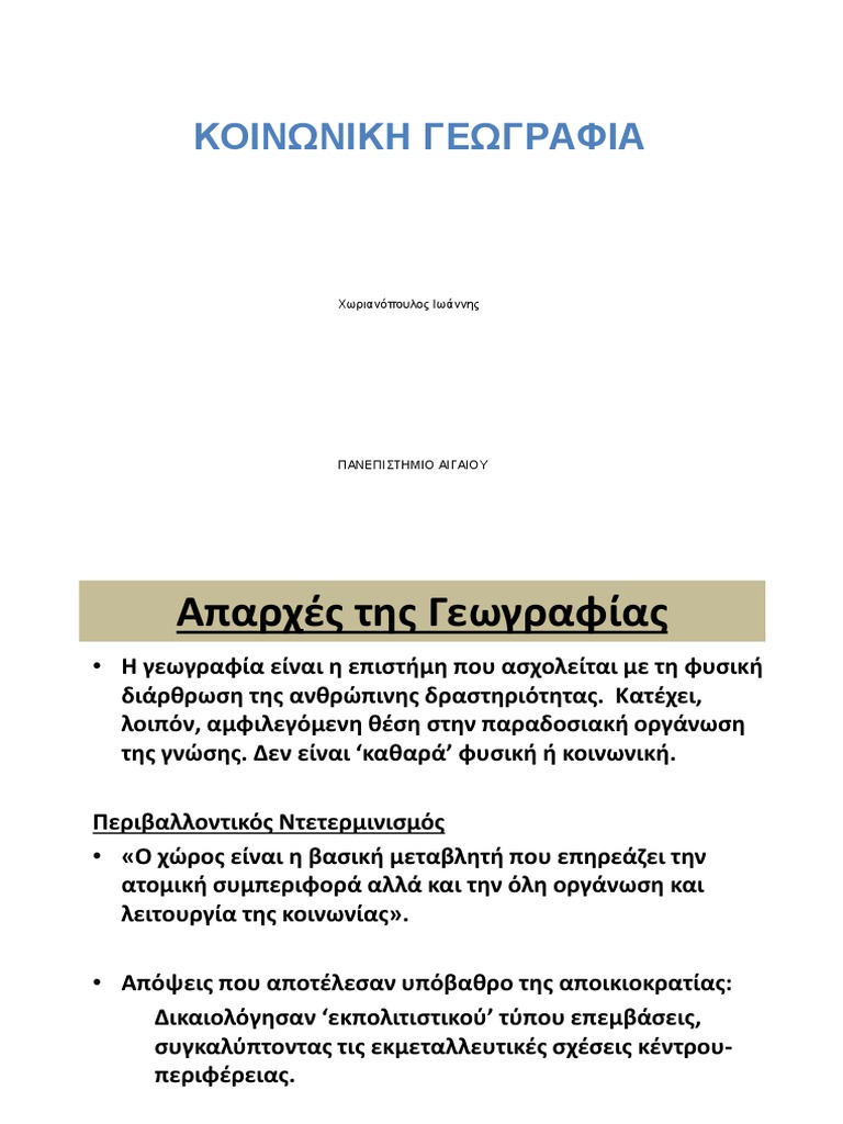 ΚΟΙΝΩΝΙΚΗ ΓΕΩΓΡΑΦΙΑ Χωριανόπουλος Ιωάννης ΠΑΝΕΠΙΣΤΗΜΙΟ ΑΙΓΑΙΟΥ | PDF