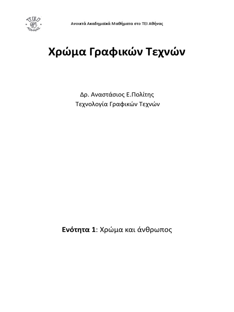 Χρώμα Γραφικών Τεχνών Αναστάσιος Πολίτης ΤΕΙ ΑΘΗΝΑΣ | PDF