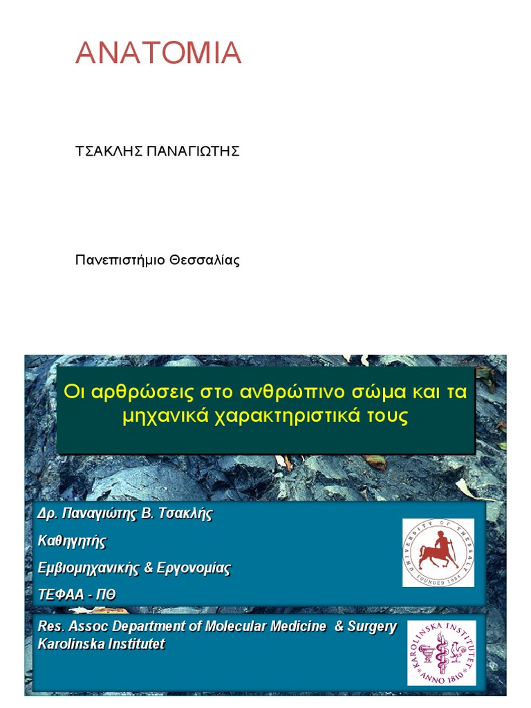 ΑΝΑΤΟΜΙΑ ΤΣΑΚΛΗΣ ΠΑΝΑΓΙΩΤΗΣ Πανεπιστήμιο Θεσσαλίας | PDF