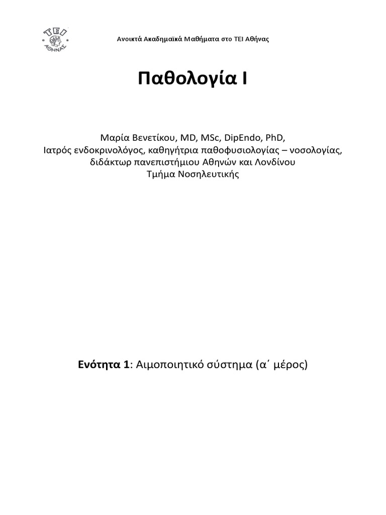 Παθολογία Ι Μαρία Βενετίκου ΤΕΙ ΑΘΗΝΑΣ | PDF