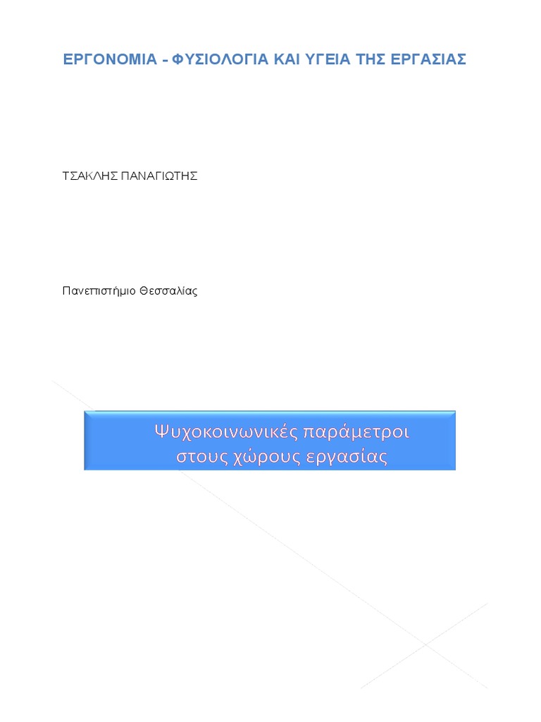 ΕΡΓΟΝΟΜΙΑ - ΦΥΣΙΟΛΟΓΙΑ ΚΑΙ ΥΓΕΙΑ ΤΗΣ ΕΡΓΑΣΙΑΣ ΤΣΑΚΛΗΣ ΠΑΝΑΓΙΩΤΗΣ ...