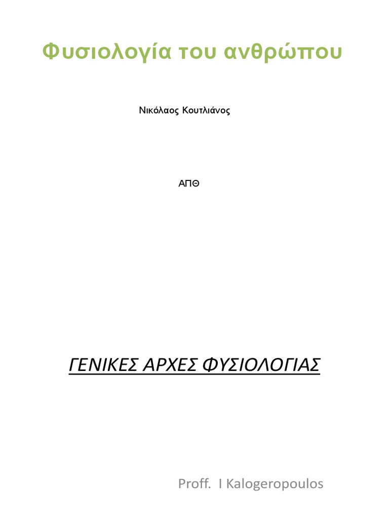 Φυσιολογία Του Ανθρώπου Νικόλαος Κουτλιάνος ΑΠΘ | PDF