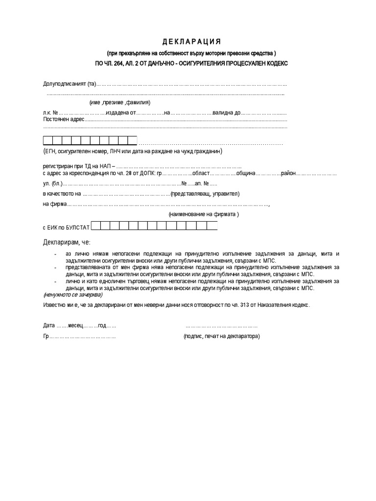 Декларация по чл 264 ал 2 ДОПК МПС Pdf