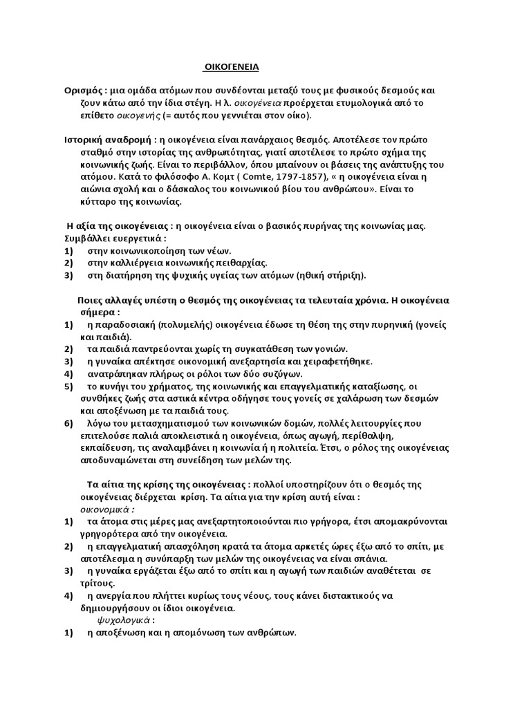 ΟΙΚΟΓΕΝΕΙΑ | PDF