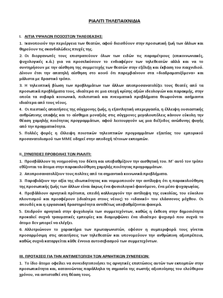 ΡΙΑΛΙΤΙ ΤΗΛΕΠΑΙΧΝΙΔΙΑ | PDF