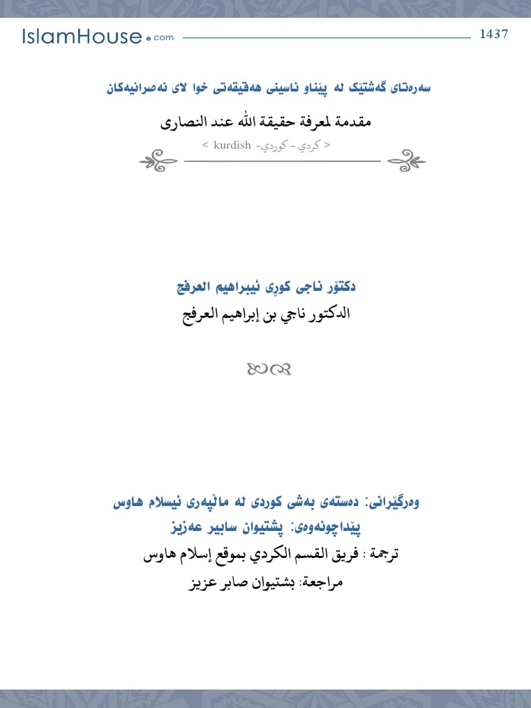 سه‌ره‌تای گه‌شتێك له‌ پێناو ناسینی هه‌قیقه‌تی خوا لای نه‌صرانیه‌كان Pdf