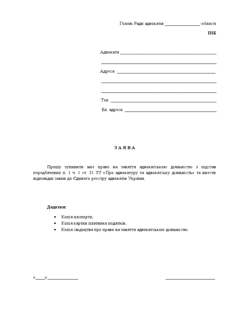 5 заява про зупинення діяльності адвоката Pdf