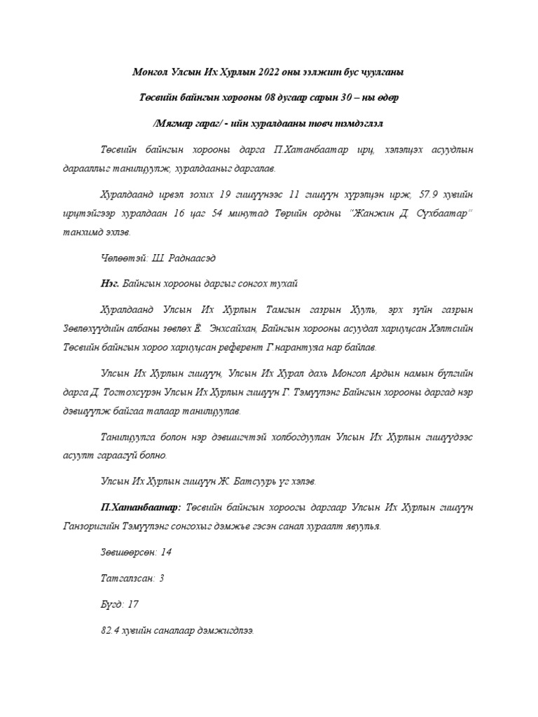 хурлын тэмдэглэл | PDF