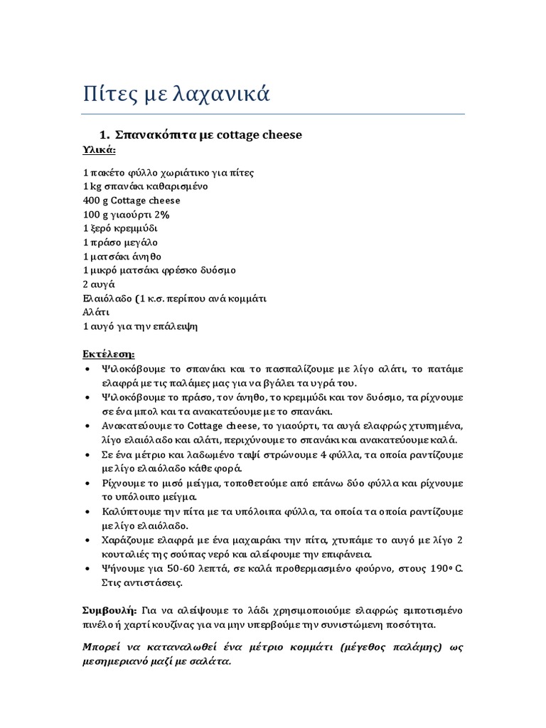 ΣΥΝΤΑΓΕΣ ΛΑΧΑΝΙΚΩΝ | PDF