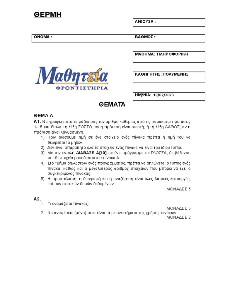 ΔΙΑΓ ΜΑΘΗΤΕΙΑ ΘΕΡΜΗ ΦΕΒ2023 | PDF