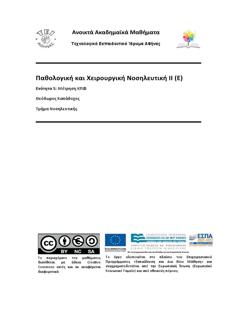 5 Μέτρηση Κεντρικής Φλεβικής Πίεσης (Εαρινό 14) | PDF
