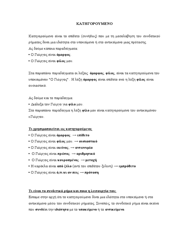 Συνδετικά ρήματα - κατηγορούμενο | PDF