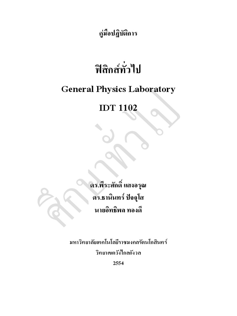 ฟิสิกส์ทั่วไป General Physics Laboratory IDT 1102 | PDF