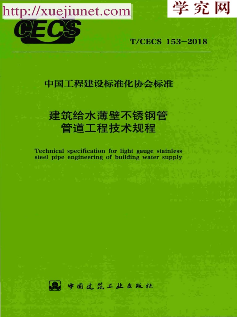 T／CECS 153-2018 建筑给水薄壁不锈钢管管道工程技术规程 | PDF
