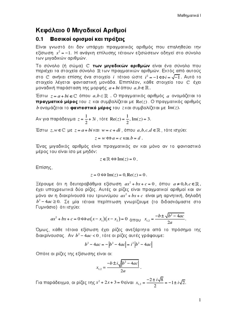 1. ΜΙΓΑΔΙΚΟΙ ΑΡΙΘΜΟΙ | PDF