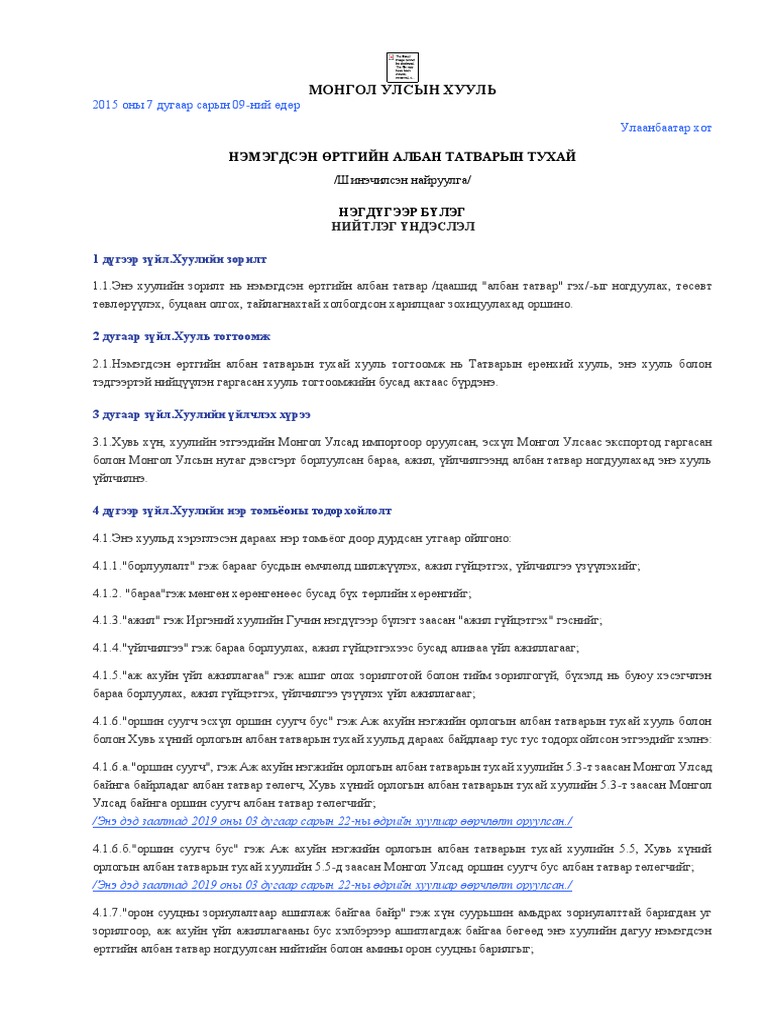 legalinfo.mn - НЭМЭГДСЭН ӨРТГИЙН АЛБАН ТАТВАРЫН ТУХАЙ | PDF