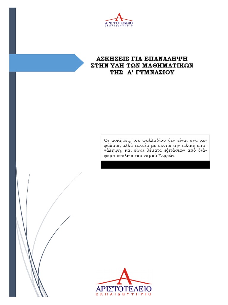 ΕΠΑΝΑΛΗΨΗΣ ΑΠΟ ΑΡΙΣΤΟΤΕΛΕΙΟ ΕΚΠΑΙΔΕΥΤΗΡΙΟ | PDF