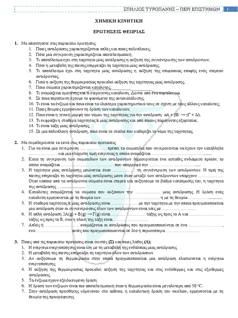 ΧΗΜΙΚΗ ΚΙΝΗΤΙΚΗ ΑΣΚΗΣΕΙΣ | PDF