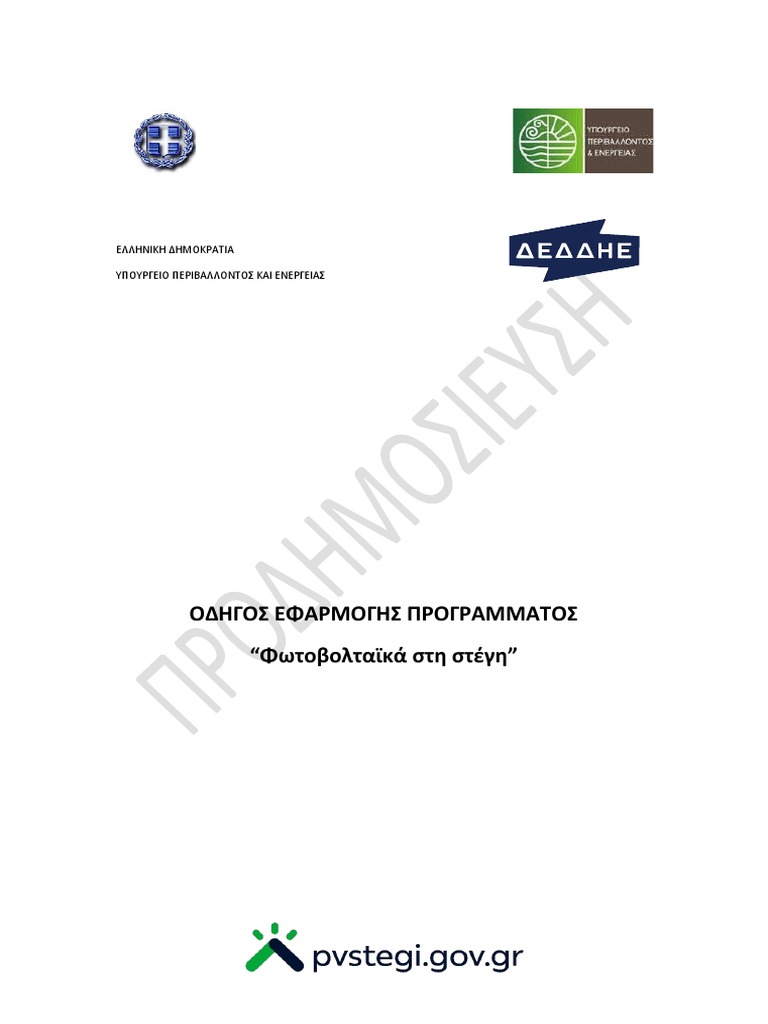 Προδημοσίευση - ΟΔΗΓΟΣ ΦΩΤΟΒΟΛΤΑΪΚΑ ΣΤΗ ΣΤΕΓΗ - 23.03.2023 | PDF