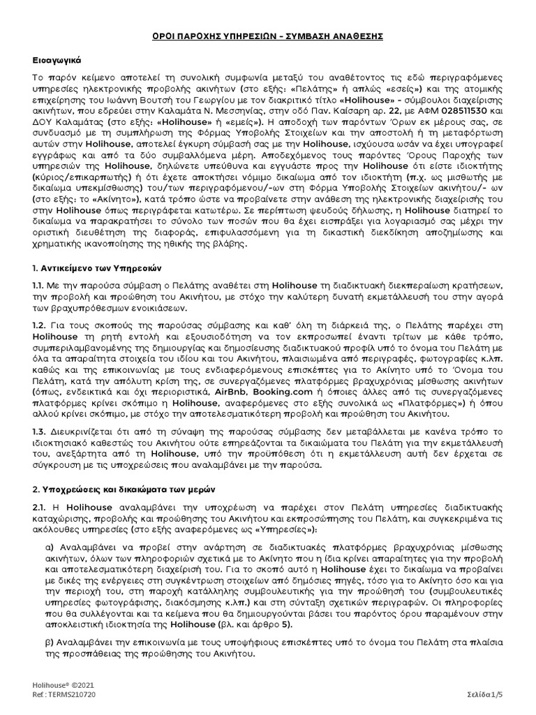 ΣΥΜΒΑΣΗ ΑΝΑΘΕΣΗΣ | PDF