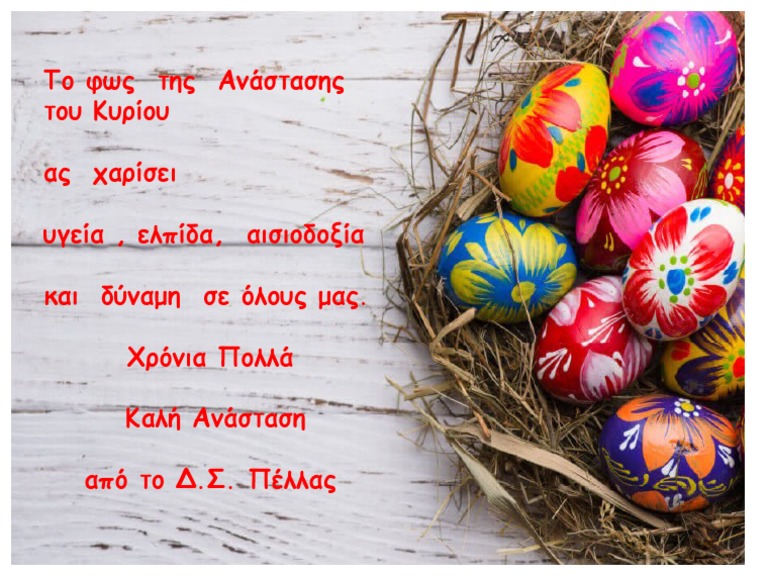 ΕΥΧΕΣ ΠΑΣΧΑ 2023 | PDF