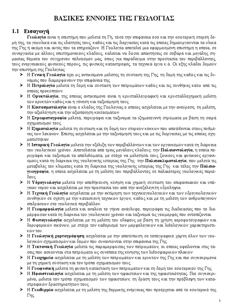 ΒΑΣΙΚΕΣ ΕΝΝΟΙΕΣ ΤΗΣ ΓΕΩΛΟΓΙΑΣ | PDF