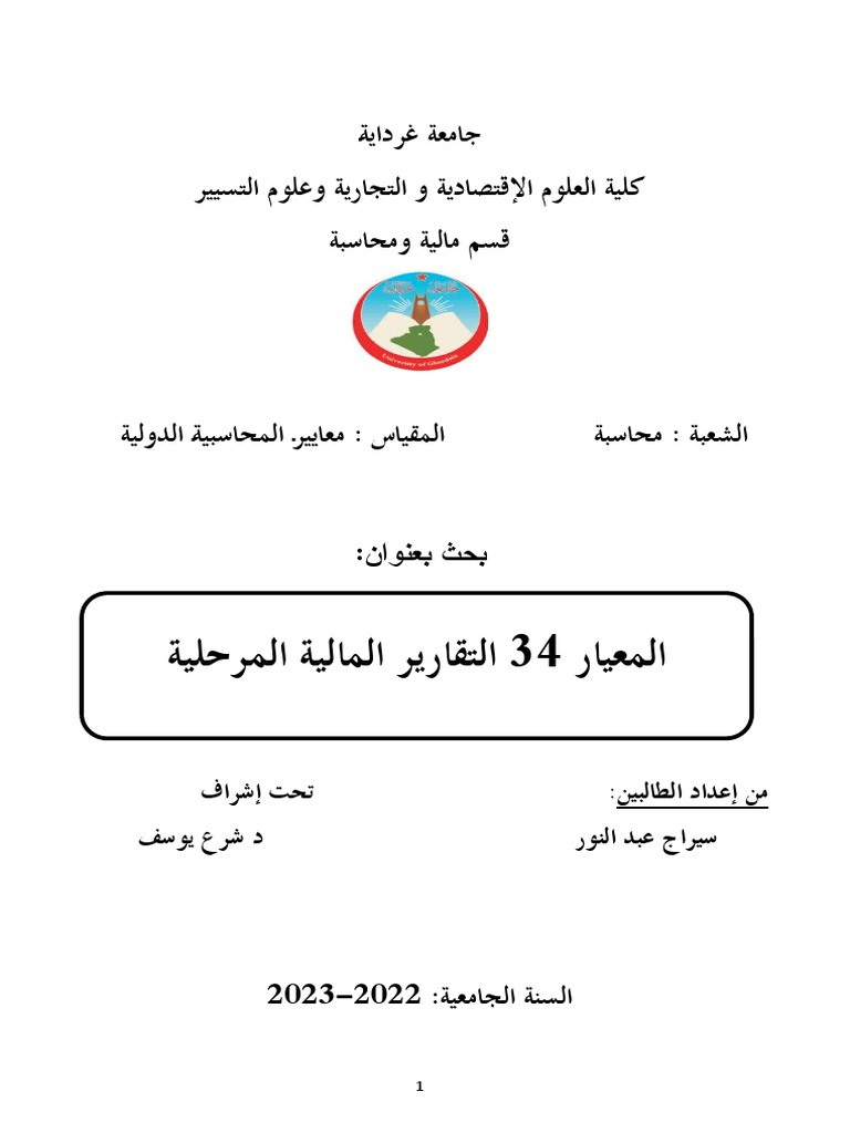 المعيار 34 التقارير المالية المرحلية | PDF