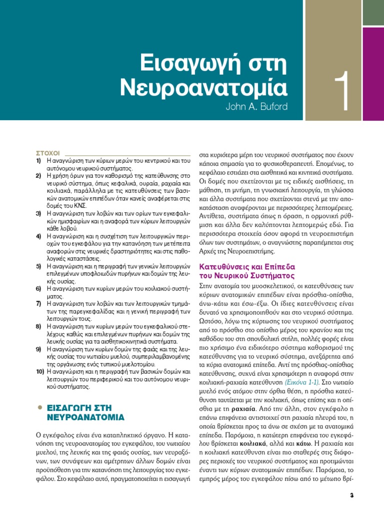 Εισαγωγή Στη Νευροανατομία John Buford Νευροβιολογια | PDF